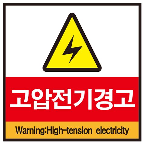 40x40cm 고압전기경고 포맥스 표지판 산업안전 에덴티엠 주 보안스티커 산업안전라벨 UN라벨 롤라벨 전문