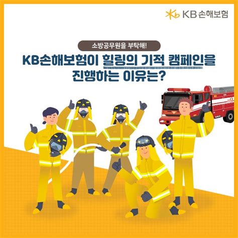 Kb손해보험 힐링의 기적 프로젝트 소방공무원을 부탁해 지금도 도움을 기다리는 누군가를 위해