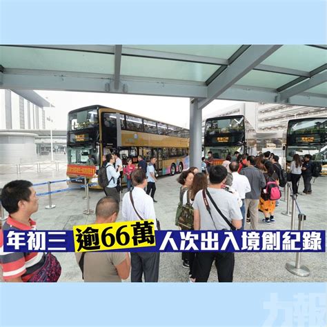 年初三逾66萬人次出入境創紀錄 澳門力報官網
