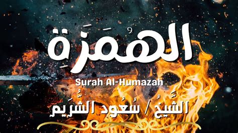 سورة الهمزة المصحف المرتل الشيخ سعود الشريم Surah Al Humazah Sheikh Saud