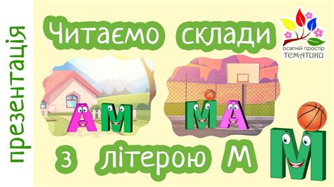 Презентація Читаємо закриті та відкриті склади з буквою М Youtube