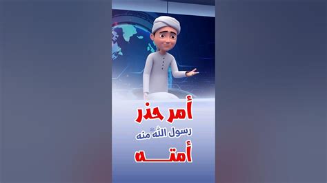 أمر حذر رسول الله منه أمته كرتون إسلامي Shorts Youtube