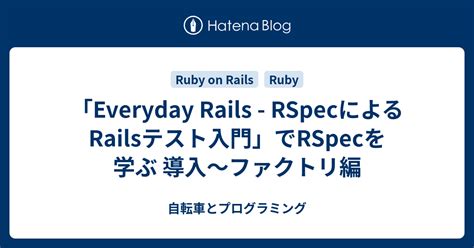 「everyday Rails Rspecによるrailsテスト入門」でrspecを学ぶ 導入〜ファクトリ編 自転車とプログラミング