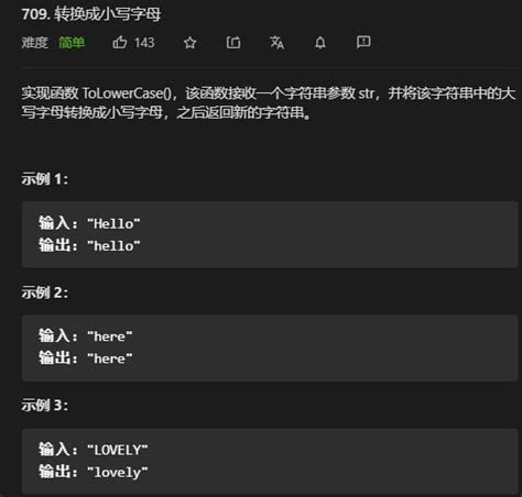 56 例题 字符串 转换成小写字母 709 missrong 博客园
