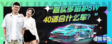 嘉实多磁护5w40适合什么车？ 有驾