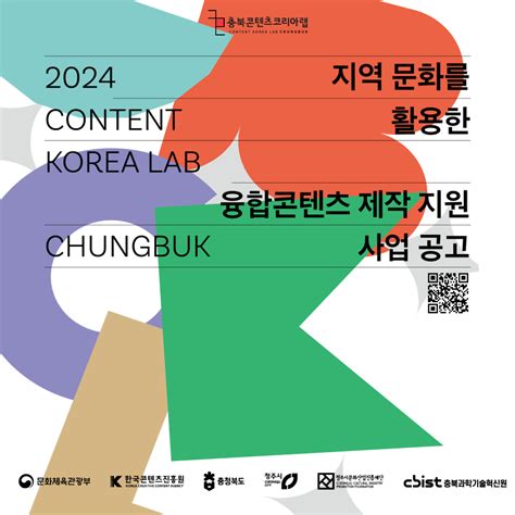청주시문화산업진흥재단 2024 충북콘텐츠코리아랩 지역 문화를 활용한 융합콘텐츠 제작 지원 사업