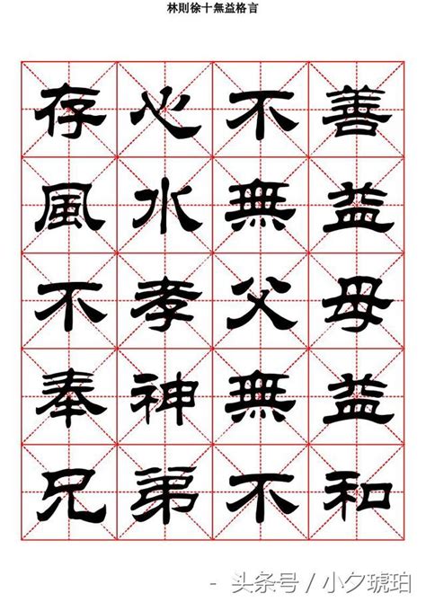 林則徐十無益格言隸書字帖兩篇 每日頭條