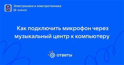 Как подключить микрофон через музыкальный центр к компьютеру Im Ba Ispolnitel Ответы Mail