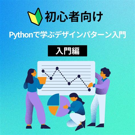 Pythonで学ぶデザインパターン入門：初心者向け実践ガイド Code Begin 〜初心者のためのプログラミング完全ガイド〜
