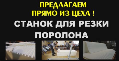 Станок для резки поролона купить в Москве по цене 670 000 руб Биржа оборудования ProСтанки