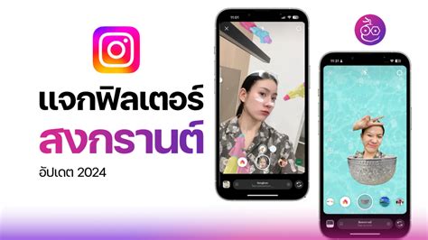 แนะนำ ฟิลเตอร์ไอจีต้อนรับสงกรานต์ อัปเดต 2024