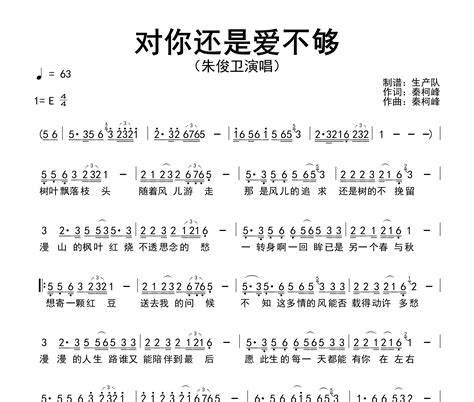 对你还是爱不够简谱e调 生产队编配 朱俊卫 曲谱屋