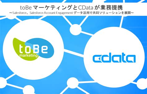 データ分析分野でcdataとtobeマーケティングが業務提携