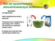 Как сделать ньютоновскую жидкость в домашних условиях? Как сделать ...