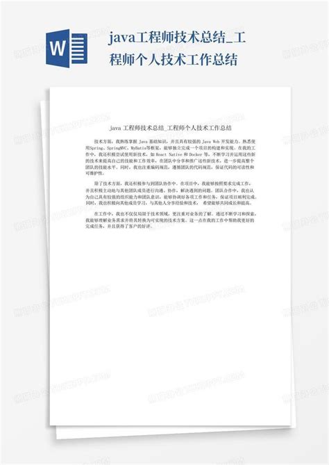 Java工程师技术总结工程师个人技术工作总结word模板下载编号qdovppyo熊猫办公
