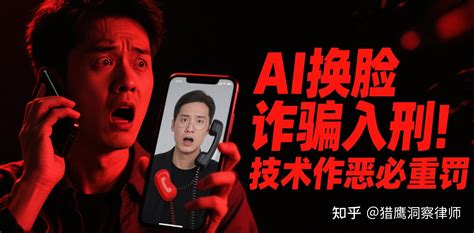 Ai换脸诈骗入刑！全国首例“ai换脸声纹”诈骗案告破，律师揭秘：技术作恶，如何重罚？ 知乎