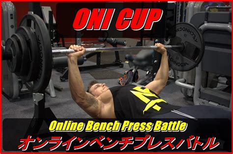 Oni Cup｜オンラインベンチプレスバトル｜試技結果公開ページ Oni 武器屋 Net