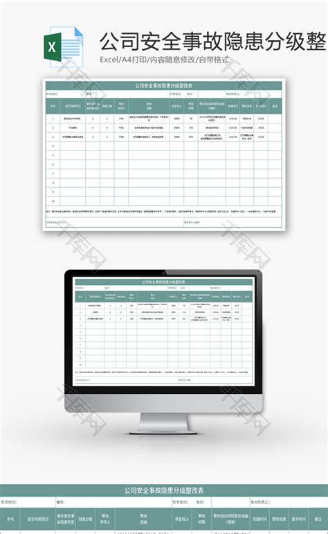 公司安全事故隐患分级整改表Excel模板 千库网 excelID183386