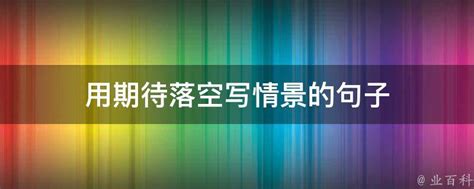 用期待落空写情景的句子 业百科