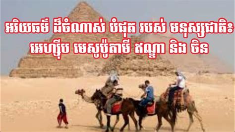 អរិយធម៌ ដ៏ចំណាស់ បំផុត របស់ មនុស្សជាតិ៖ អេហ្ស៊ីប មេសូប៉ូតាមី ឥណ្ឌា និង ចិន Youtube