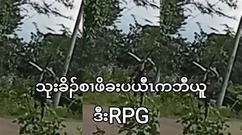 24 10 2023သုးခိၣ်စၢဖိခးပယီၤကဘီယူဒီးrpg Youtube