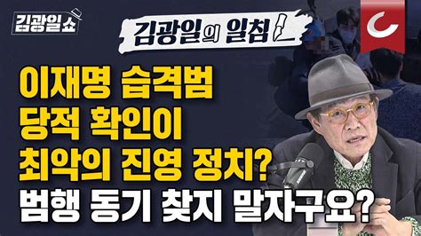 김광일쇼 이재명 습격범 당적 확인이 진영 정치라는 분께 한말씀 드리겠습니다 Youtube