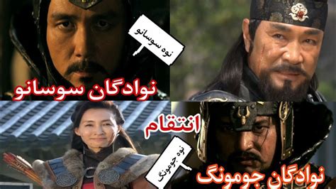 داستان کامل امپراطور افسانه ها یا همون جومونگ4 پادشاه گیون چوگو بزرگ انتقام نوادگان سوسانو از
