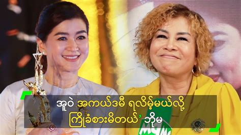 အူဝဲ အကယ်ဒမီ ရလိမ့်မယ်လို့ ကြိုခံစားမိတယ် ဘိုမ Youtube