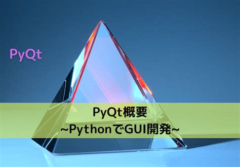 PyQtPyQt概要 PythonでGUI開発 Python Tech