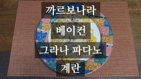 까르보나라 베이컨 그라나 파다노 계란 Youtube