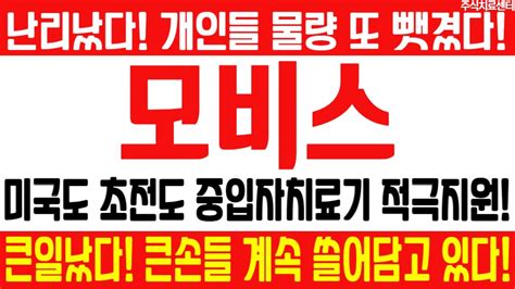 모비스 주가전망 긴급 속보 특급정보 난리났다 개인들 물량 또 뺏겼다 미국도 초전도 중입자치료기 적극지원 큰일났다 큰손들 계속 쓸어담고 있다