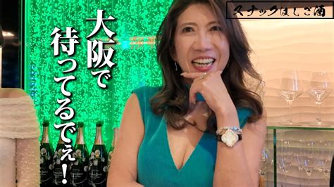 【大阪北新地スナック】セクシーすぎて目のやり場に困る上品で面白い美人ママがいるスナックに行ってみた Youtube