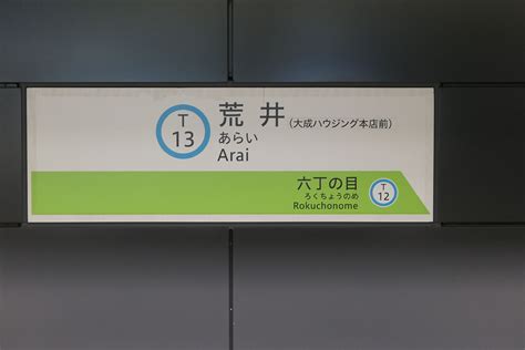 T13 仙台市地下鉄東西線 荒井駅 ちかてつと駅の壁