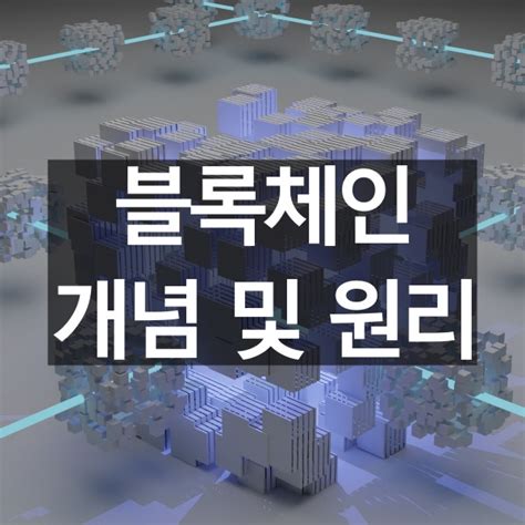 블록체인 개념 및 원리 쉽게 정리해보기