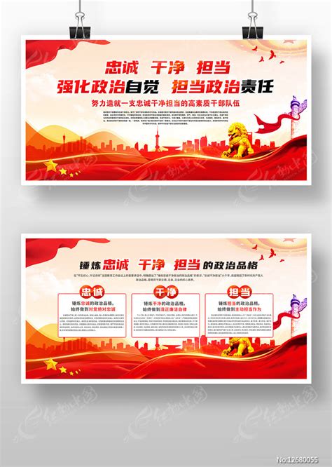 锤炼忠诚干净担当的政治品格党建展板图片下载红动中国