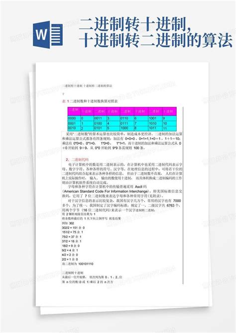 二进制转十进制十进制转二进制的算法word模板下载编号qaykvwgz熊猫办公
