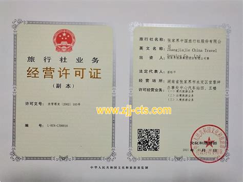 营业证件 张家界中国旅行社