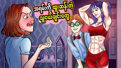 ကျမသူငယ်ချင်းကို မိဘတွေနဲ့ အတူတွေ့လိုက်ရပြီးနောက်တော့ Youtube