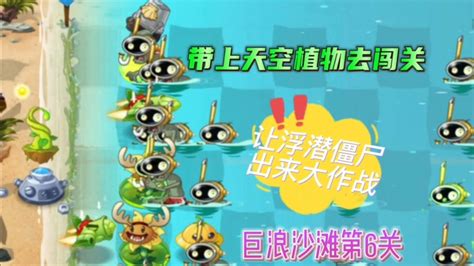 巨浪沙滩第6关：带上天空植物去闯关，让浮潜僵尸出来大作战高清1080p在线观看平台腾讯视频