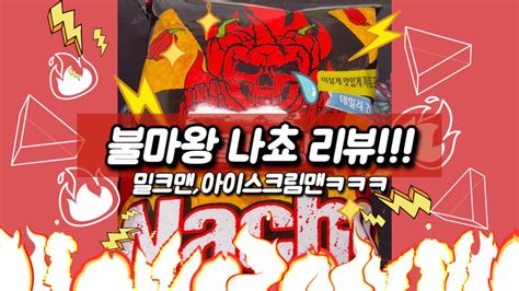 🔥😈불마왕 나쵸 리뷰😈🔥밀크맨 아이스크림맨ㅋㅋ Youtube