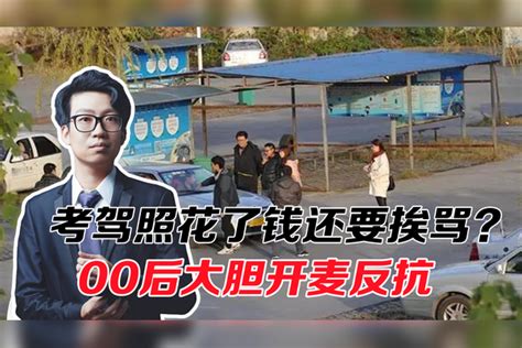 考驾照花了钱还要挨骂00后大胆开麦反抗整顿完职场该驾校了