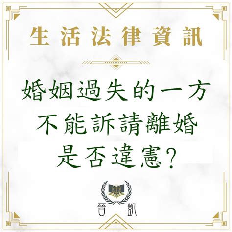 婚姻過失的一方不能訴請離婚 是否違憲 晉凱法律事務所 法律事務所律師推薦中部律師台中法律事務所台中律師台中民事律師推薦