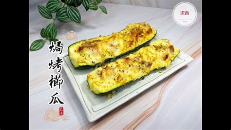 焗烤櫛瓜 起司烤櫛瓜 零廚藝料理 氣炸鍋料理 潔西廚房 258 Youtube