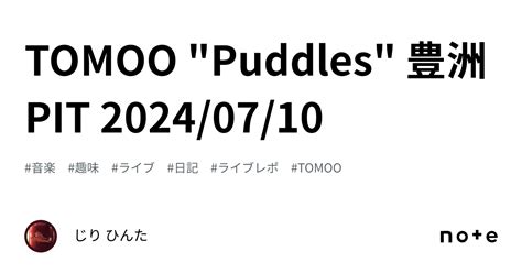 TOMOO Puddles 豊洲PIT 2024 07 10じり ひんた