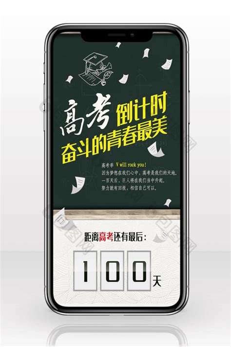 高考倒计时手机宣传设计海报 包图网