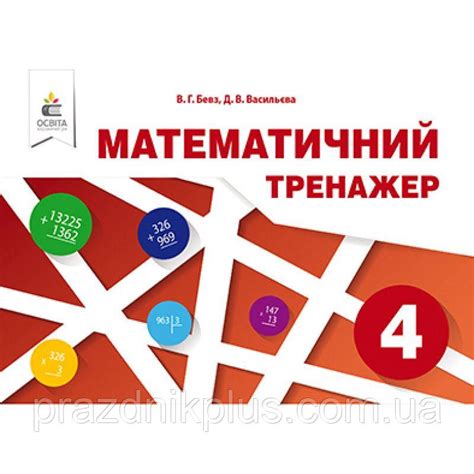 НУШ Математичний Тренажер Освіта 4 Клас Бевз — в Категории Учебная и Справочная Литература на