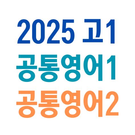 공통영어1 공통영어2 Ybm 동아 지학사 비상 천재 미래엔 능률 표지 고1 영어 교과서 네이버 블로그