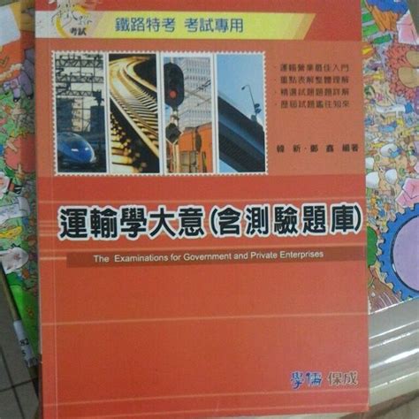 鐵路特考 運輸學大意 蝦皮購物