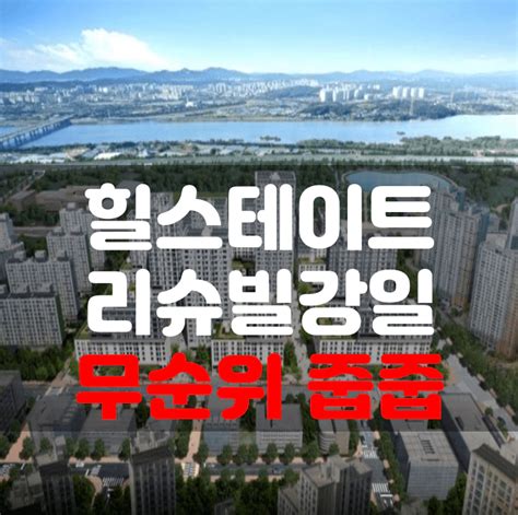 시세차익 최대 4억 서울 한강변 무순위 줍줍 단지 살펴보기