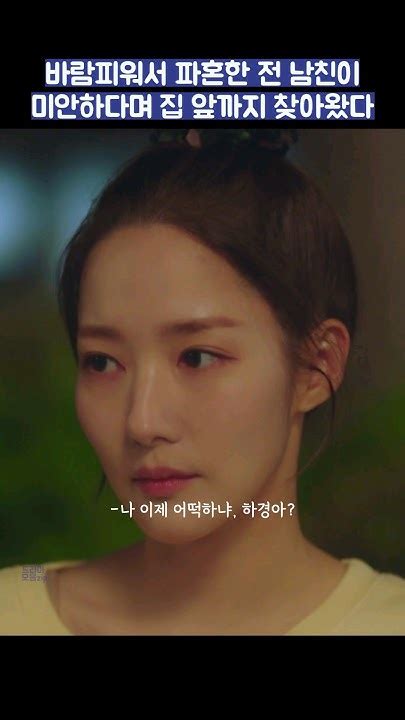 바람피워서 파혼한 전 남친이 미안하다며 집 앞까지 찾아왔다 Shorts 기상청사람들 박민영 송강 Youtube